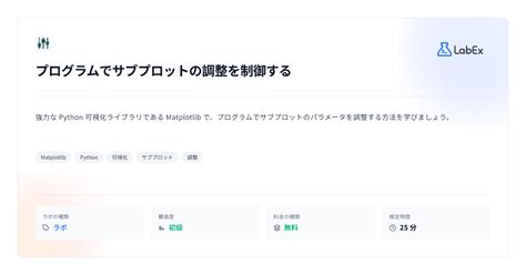 Matplotlib Python の可視化 サブプロットの調整 Labex Matplotlib Python の可視化 サブプロットの調整 Labex