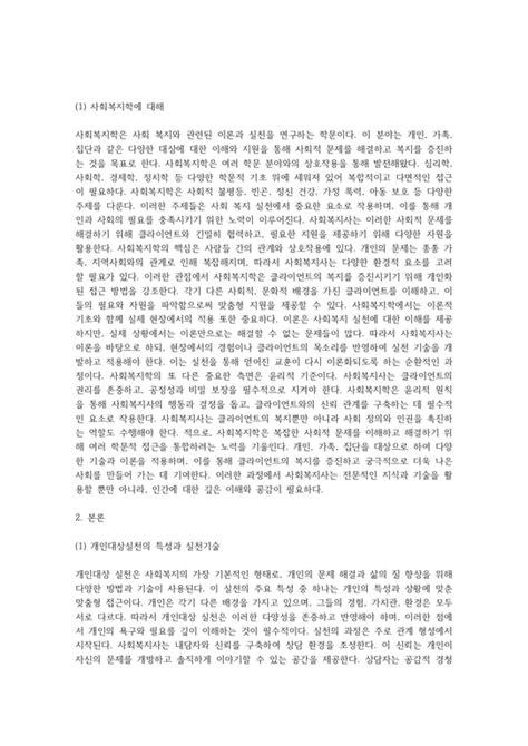 사회복지학개론 개인 가족 집단 대상 사회복지실천의 특성과 실천기술을 비교하시오 인문교육