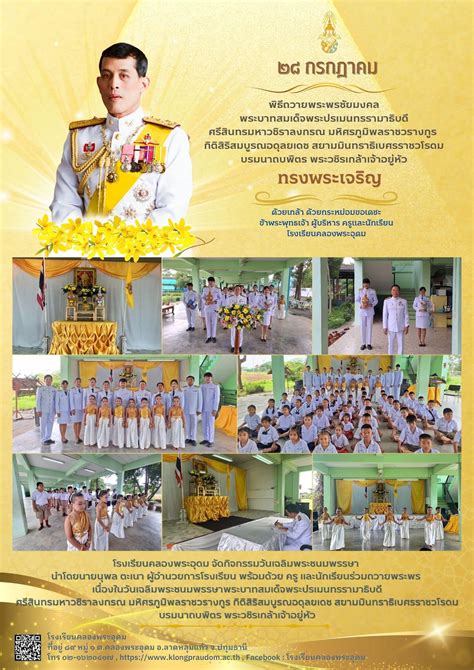 โรงเรียนคลองพระอุดม อำเภอลาดหลุมแก้ว โรงเรียนคลองพระอุดม จัดกิจกรรมวันเฉลิมพระชนมพรรษา นำโดย