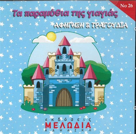 ΤΑ ΠΑΡΑΜΥΘΙΑ ΤΗΣ ΓΙΑΓΙΑΣ Παιδικά