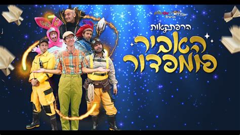 הרפתקאות האביר פומפדור המחזמר המלא Youtube