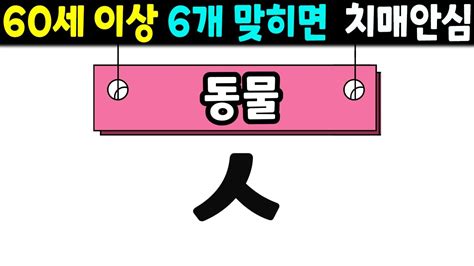 초성퀴즈 60세 5문제 이상 맞추면 뇌 나이 30대 치매예방퀴즈치매테스트두뇌훈련치매예방단어퀴즈낱말퀴즈치매예방