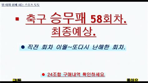 축구 승무패58회차 최종예상~전회차 이월 이번회차 우리에게도 행운이 함께하길~분석이 도움 돼었으면 합니다 Youtube