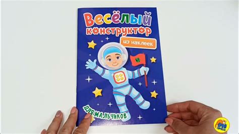 ВЕСЁЛЫЙ КОНСТРУКТОР с наклейками ДЛЯ МАЛЬЧИКОВ Youtube