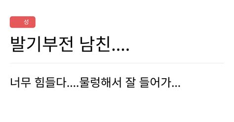 연애의과학 커뮤니티 발기부전 남친