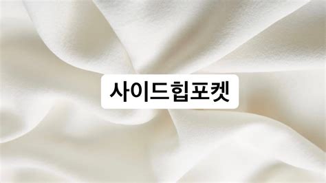 옷 만들기 강의 주머니 사이드힙 포켓 옷 만들기 패턴 그리기 패턴메이킹 패턴독학 PATTERN MAKING
