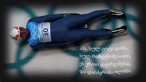 ნოდარ ქუმარიტაშვილს Nodar Kumaritashvili” ნანა ანდრონიკაშვილის ლექსები Nana Andronikashvili