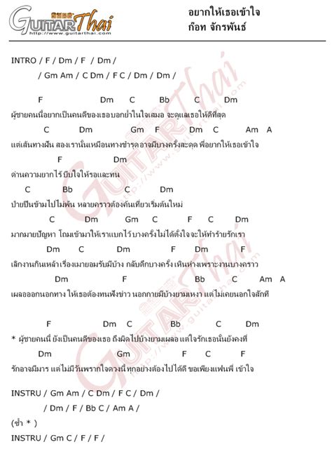 คอร์ดเพลง อยากให้เธอเข้าใจ ก๊อท จักรพันธ์