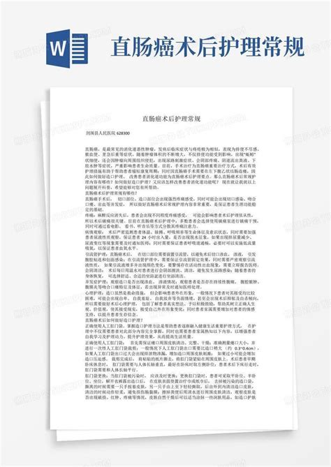 直肠癌术后护理常规 Word模板下载 编号qazzkarb 熊猫办公