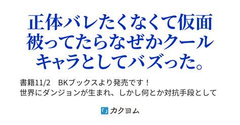 俺の物欲センサーがぶっ壊れているらしいので、トップ配信者の幼馴染と一緒にダンジョンにもぐってみる（奥州寛） カクヨム