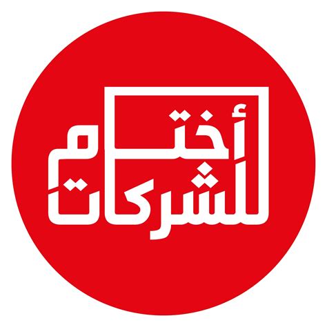 أختام للشركات عمل أختام لمحلات الهدايا هدايا راسالسنة أختامشركات