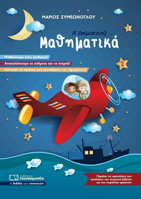 Μαθηματικά Α Δημοτικού E Schooling Gr