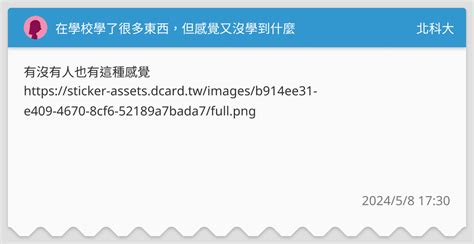 在學校學了很多東西但感覺又沒學到什麼 北科大板 Dcard
