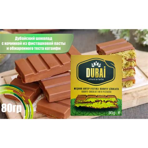 Дубайский шоколад в плитках, "Dubai Chocolate", Meshur Antep Fistikli ...