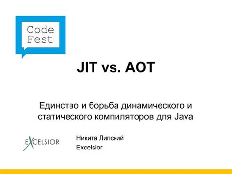 Codefest 2012 Липский Н — Jit Vs Aot Единство и борьба