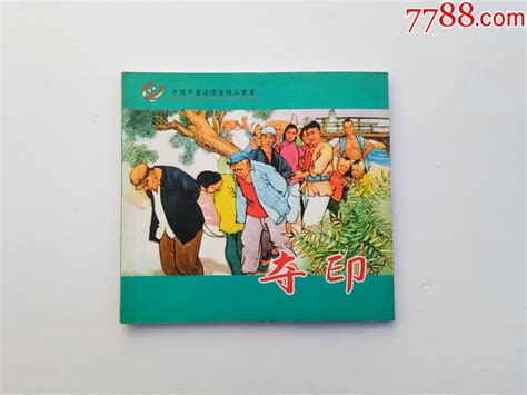 中国连环画精品丛书夺印彩色精装小人书收藏版，韩敏绘画，内＊交流仅800册 价格25元 Se65123776 连环画小人书 零售 7788