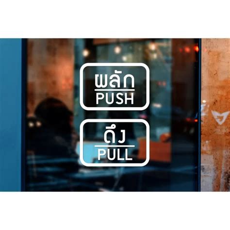 สติ๊กเกอร์ติดกระจก สติกเกอร์ติดประตู Push Pull ผลัก ดึง ชุด 2 ชิ้น Size 15 X 10 Cm G0023