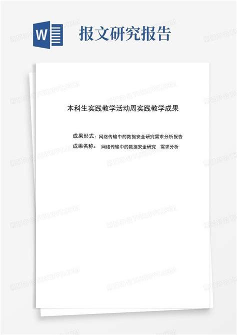 网络传输中的数据安全研究需求分析报告word模板下载编号labwxkde熊猫办公