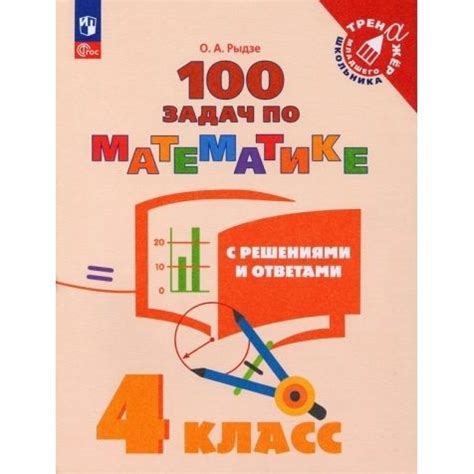 Учебное пособие Просвещение Математика. 4 класс. 100 задач по ...