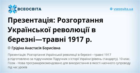 Презентація Розгортання Української революції в березні—травні 1917 р Презентація Історія