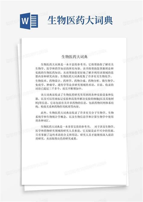 生物医药大词典word模板下载编号qrwjoymx熊猫办公