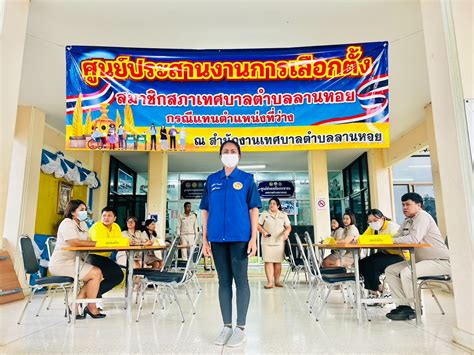 เทศบาลตำบล ลานหอย อ บ้านด่านลานหอย จ สุโขทัย ยินดีต้อนรับ ทต ลานหอย