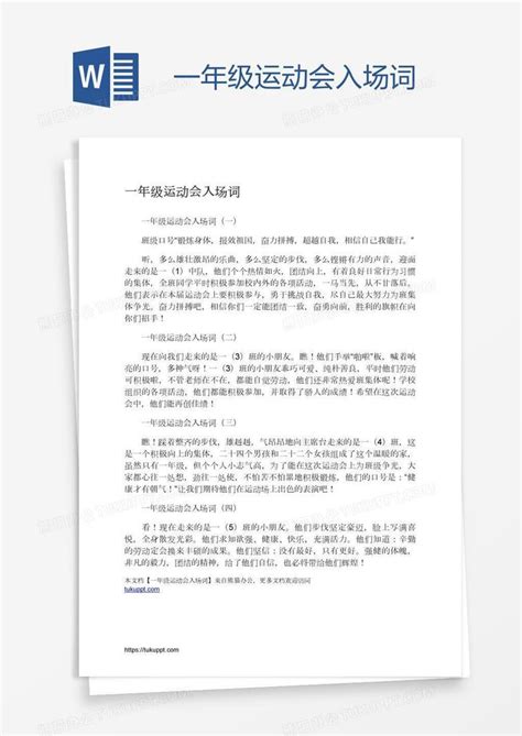 一年级运动会入场词Word模板下载 编号aebwyjrp 熊猫办公