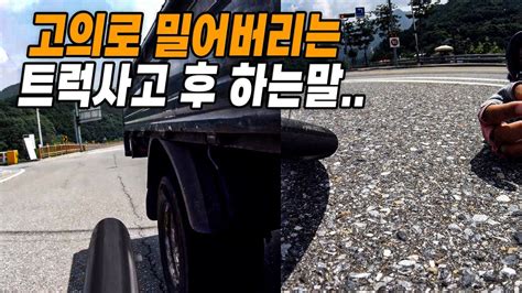 블랙박스 107회 고의로 자전거를 밀어버린 트럭 운전자가 하는 말 Youtube