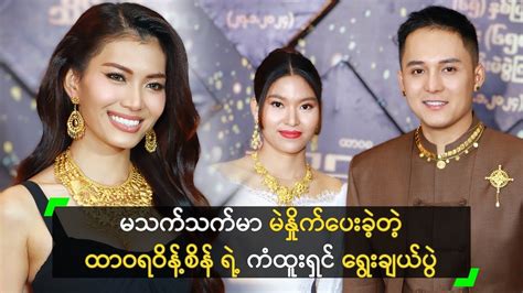 မသက်သက်မာ မဲနှိုက်ပေးခဲ့တဲ့ ထာဝရဝိန့်စိန် ရဲ့ ကံထူးရှင်ရွေးချယ်ပွဲ Youtube