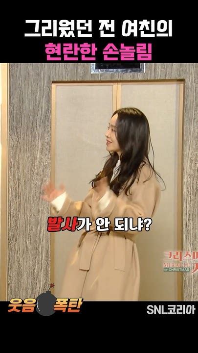 그리웠던 전 여친의 현란한 손놀림 Snl 신혜선 Youtube