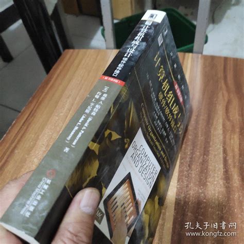 计算机组成与设计（原书第5版）：硬件软件接口 美 戴维a帕特森、 美 约翰 L 亨尼斯 著；王党辉、康继昌、安建峰 译孔夫子旧书网