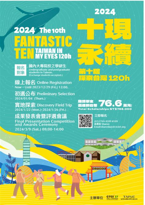 2024 探索台灣120h 十現永續 詳細內容請參閱活動簡章 世新大學學務處