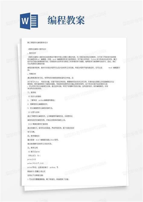简易版第三课图形化编程教学设计word模板下载编号lzvnnzyl熊猫办公 简易版第三课图形化编程教学设计word模板下载编号lzvnnzyl熊猫办公