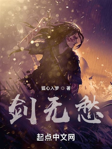 《剑无愁》小说在线阅读 首发起点中文网