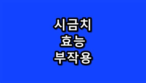 시금치 효능 부작용 데치기 시간 고르는법 손질법 보관법 먹는법