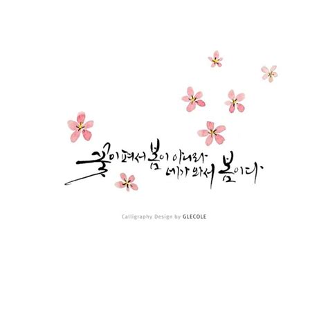 꽃이펴서 봄이 아니라 네가 와서 봄이다 20150807 캘리그라피작품 ﻿﻿﻿﻿ʌ Page Decoration Bff Quotes Page Borders Design