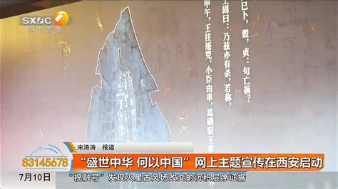 “盛世中华 何以中国”网上主题宣传在西安启动 陕西网络广播电视台