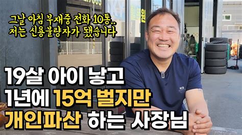 1년 매출 15억 대표가 개인 파산 하는 이유 잘 나가던 청년 사업가의 인생이 하루아침에 지옥이 됐습니다 Youtube