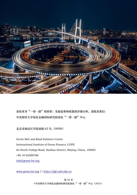 绿色“一带一路2020年中国“一带一路”投资报告 中央财经大学绿色金融国际研究院