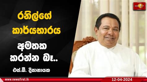 රනිල්ගේ කාර්යභාරය අමතක කරන්න බෑ එස් බී දිසානායක Youtube