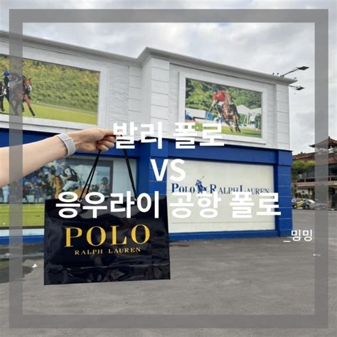 발리 신혼여행 발리 폴로 응우라이 공항 폴로 매장 비교가격정품여부구매후기 네이버 블로그