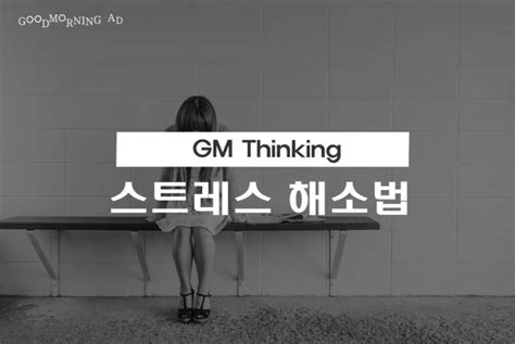 의사들이 말하는 스트레스 해소법 네이버 블로그