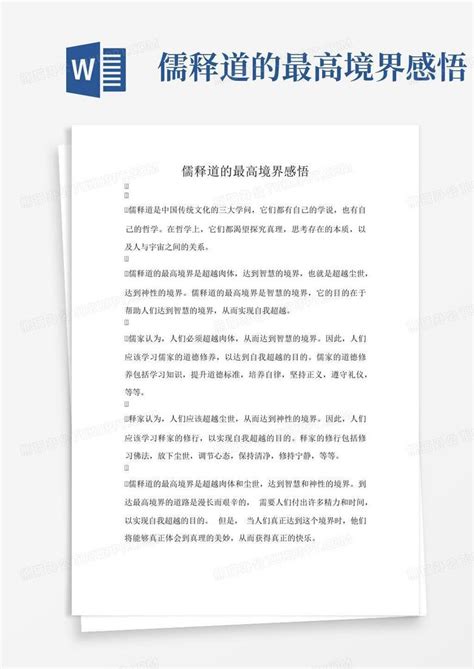 儒释道的最高境界感悟 Word模板下载编号qnypmynb熊猫办公