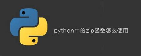 Python编程：深入理解和掌握zip函数 不念博客