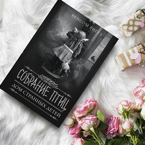 Собрание птиц (Дом странных детей) - купить книги на Bookoffka.com