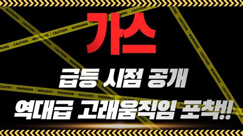 가스 급등 시점 공개 역대급 고래움직임 포착 가스 가스코인 가스전망 가스목표가 가스호재 급등코인 급등코인추천 Youtube