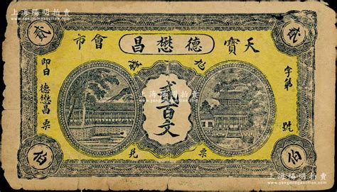 天宝会市德懋昌贰百文天宝会市属江西宜丰县之千年古村始建于唐代其名取绿波清浪物华天宝驾重洛阳之意白尔文先生藏品少见七成新