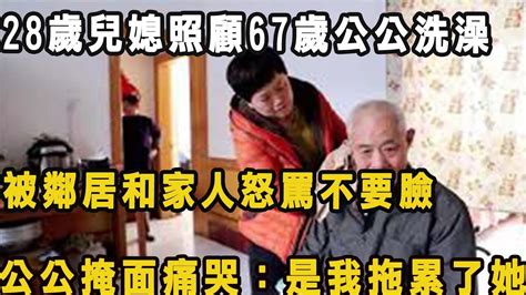 28歲兒媳照顧67歲公公洗澡，被鄰居和家人怒罵不要臉，公公掩面痛哭：是我拖累了她 Youtube