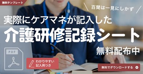 実際にケアマネが研修で記入した 全介護研修記録シート 介護のコミミ