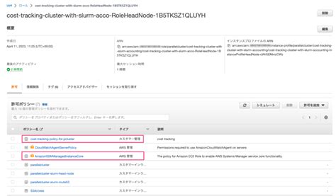 Aws Parallelcluster ヘッドノードとコンピュートノードの Iam ロールに複数の Iam ポリシーをアタッチするコンフィグの記述方法 Developersio